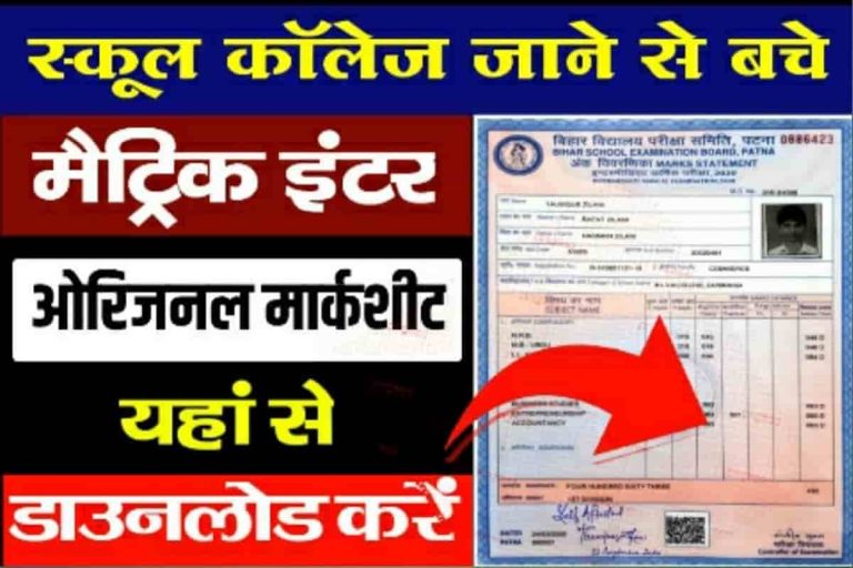 Bihar Board 10th 12th Marksheet Download Link | Inter Original Markseet ...