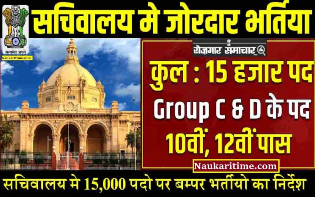 Sachivalaya Bharti : सचिवालय सहायक 15 पदो पर जोरदार भर्ती ग्रुप C & D ...