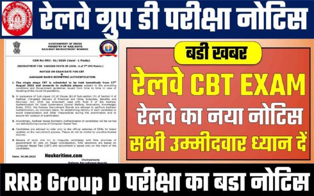 Railway Group D Exam Notice 2022: रेलवे ग्रुप डी परीक्षार्थी तुरन्त ...