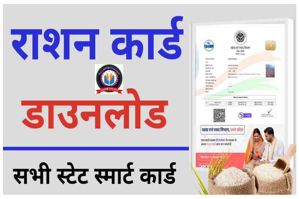 Ration Card All State Download – किसी भी राज्य का डिजिटल राशन कार्ड ...