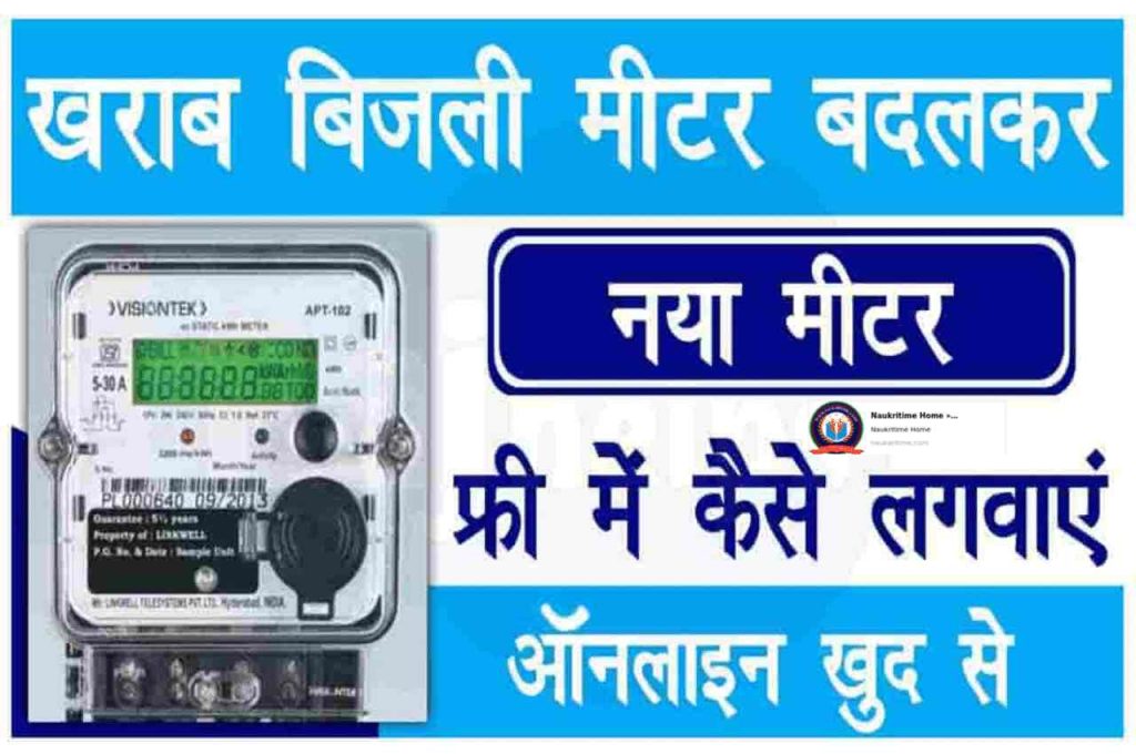 Bihar Bijli Meter Change Online: How To Replace Bad Electricity Meter ...