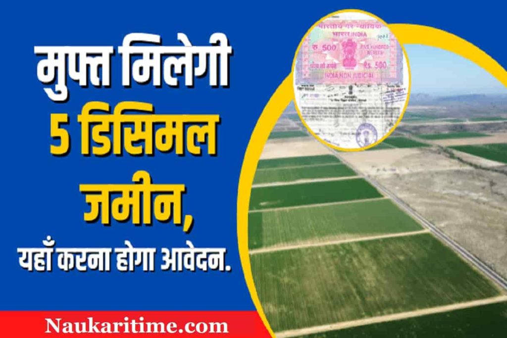 Free Land Scheme : सरकार का बड़ा ऐलान, मुफ्त मिलेगी 5 डिसिमल जमीन, यहाँ ...