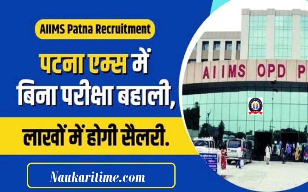 Patna AIIMS Recruitment 2022 Online Apply: पटना एम्स में बिना परीक्षा ...