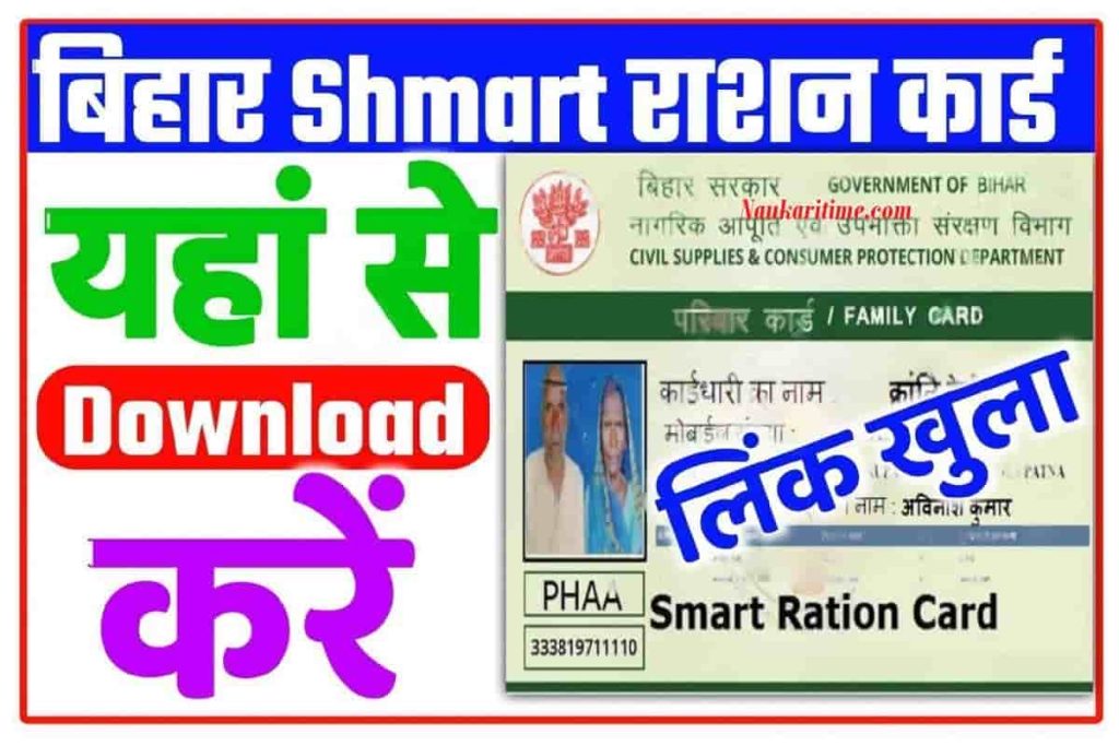 Smart Ration Card Download 2022 : यहां से करें डाउनलोड बिहार स्मार्ट ...