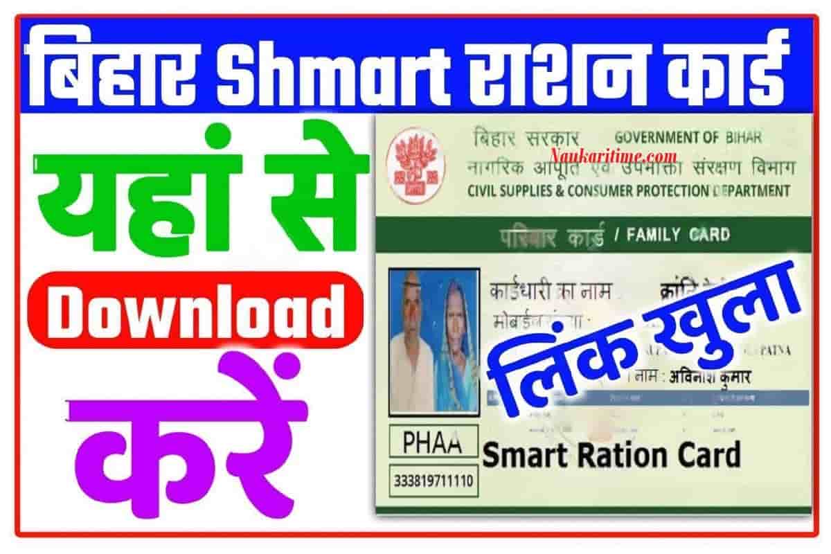 Smart Ration Card Download 2022 : यहां से करें डाउनलोड बिहार स्मार्ट ...
