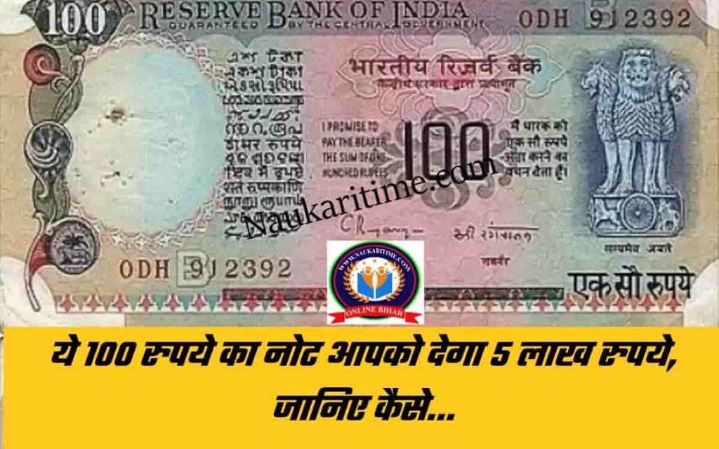 Old 100 Rupee Note Sell : ये 100 रुपये का नोट आपको देगा 5 लाख रुपये ...