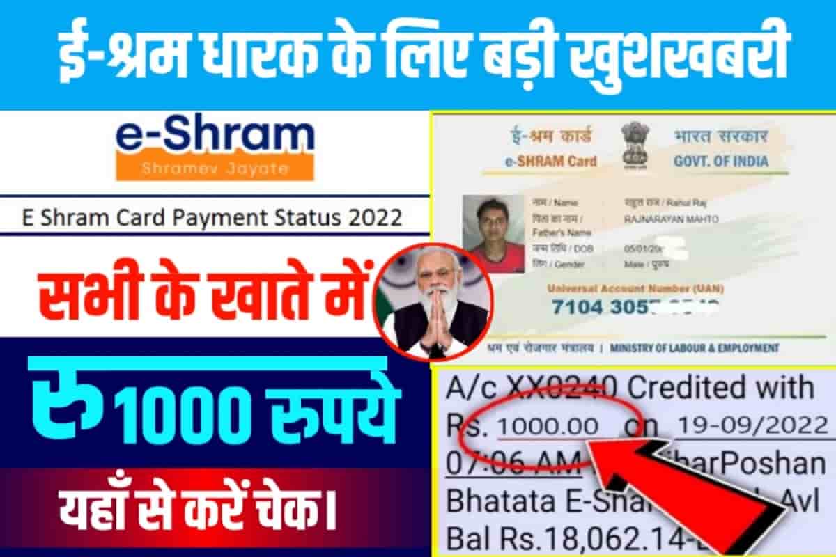 E Shram Card Status Check: ई- श्रम कार्ड के धारकों को मिल गया खाते में ...