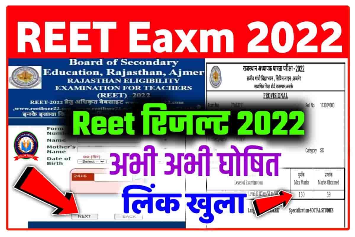 REET Result 2022 Direct Link : रीट लेवल फर्स्ट और रीट लेवल सेकंड रिजल्ट ...