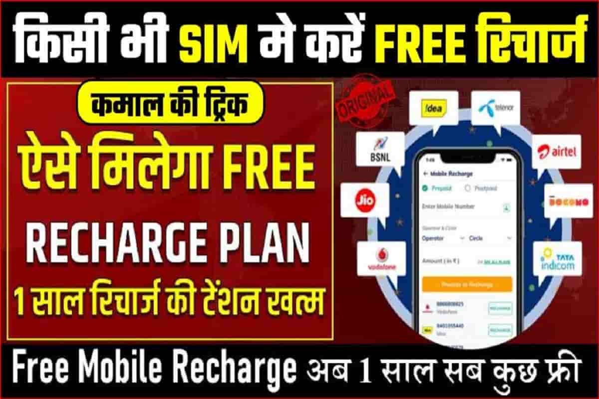 Free Recharge Trick 2024: कोई भी SIM हो ऐसे करें फ्री मे रिचार्ज कमाल ...