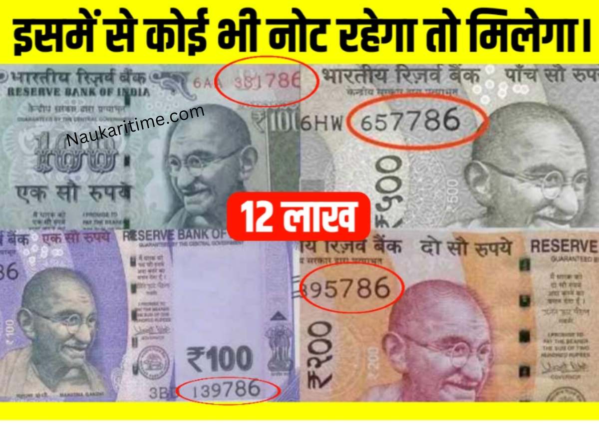 Purane Notes Sell: आपको पास भी है यह नोट तो तुरंत मिलेगा 12 लाख रुपये ...