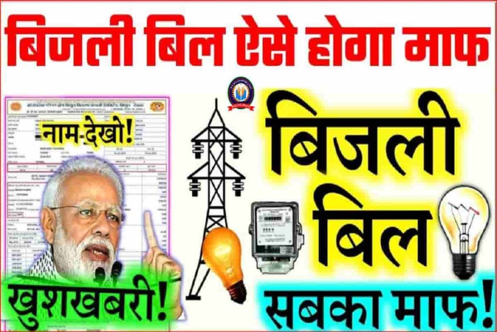 Bijli Bill Maaf 2022: बिजली बिल माफी के लिए यहॉ करें रजिस्ट्रेशन सबका ...