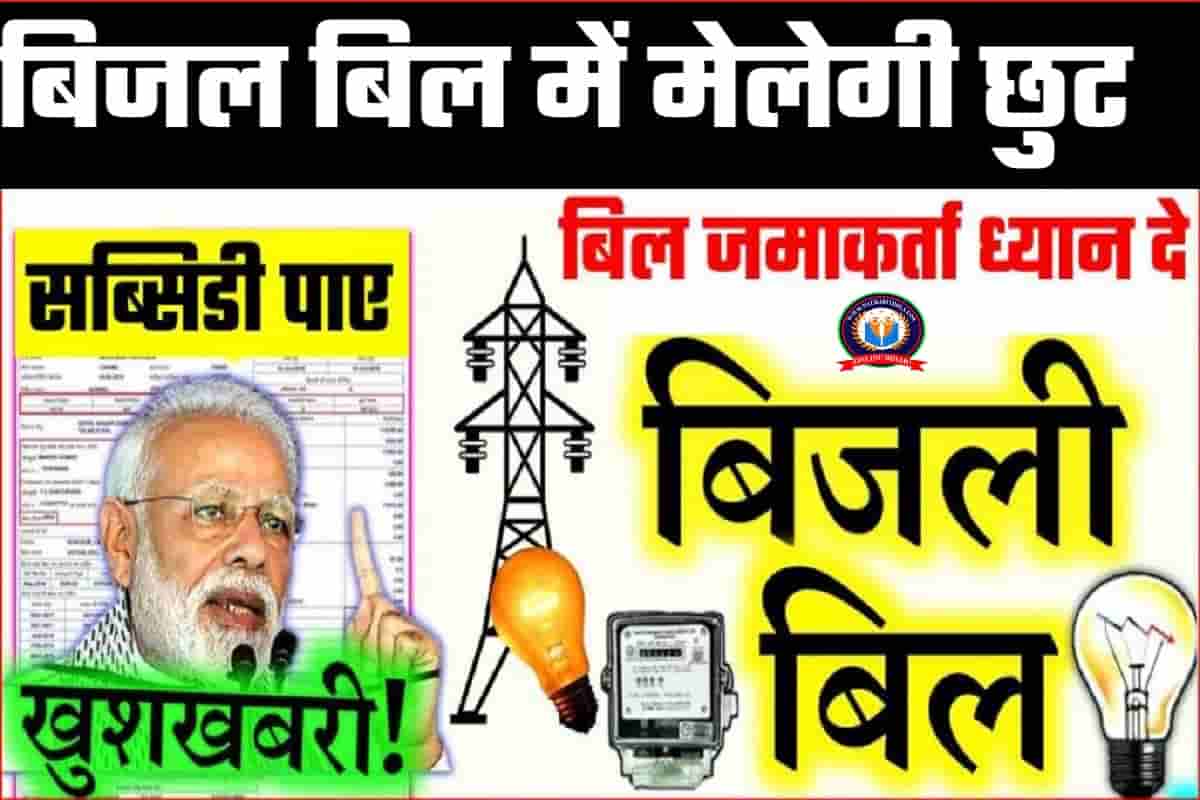 Electricity Bijli Bill Subsidy Update : बिजल बिल वाले ध्यान दे अब बिल ...