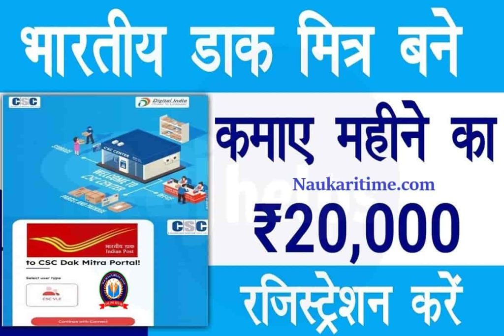 CSC Dak Mitra Portal Registration 2024 : भारतीय डाक मित्र बने और कमाए ...