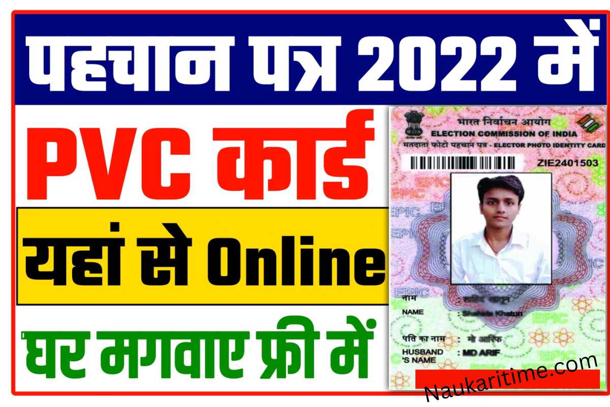 Pehchan Patra PVC Card Order Online 2022: यहां से ऑडर करे वोटर ID Card ...