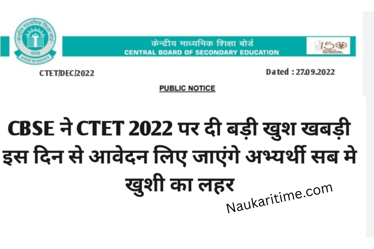 CTET 2022 Notification:- CBSE ने CTET 2022 पर दी बड़ी खुश खबड़ी इस दिन ...