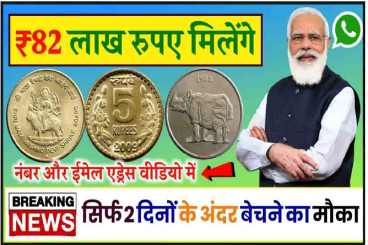 Notes Coin Sell Number: अगर आपके पास नहीं है यह नोट और सिक्का तो लाखों ...