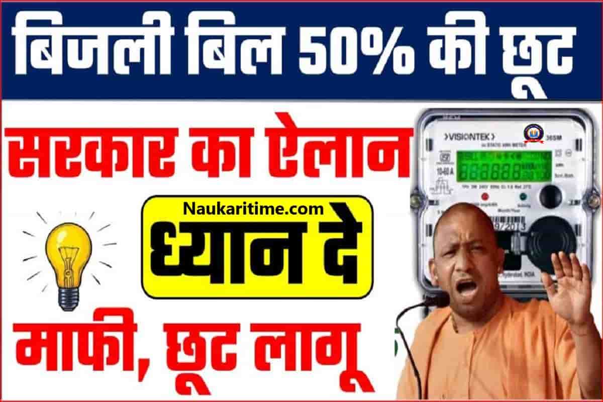 Electricity Bijli Bill Latest News : बिजली बिल मे ऐसे मिल रही है, 50% ...