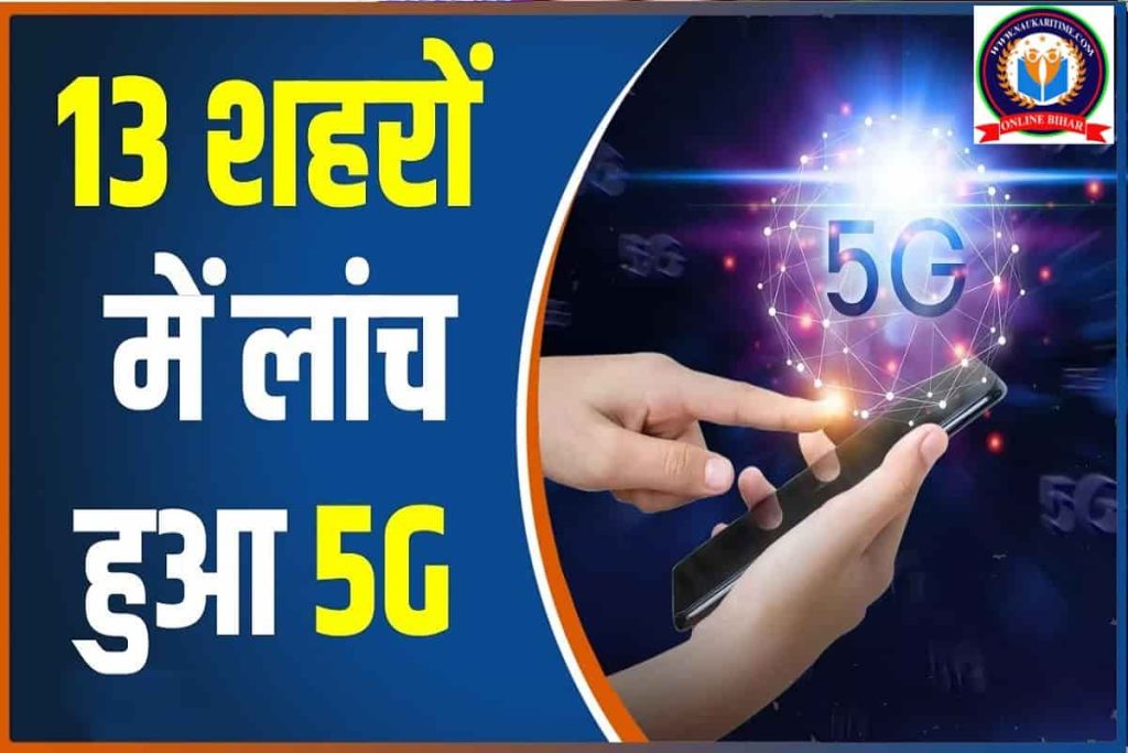 India 5G Service Launch : भारत के इन 13 शहरों में 5G सर्विस लॉन्च यहाँ देखे पूरी जानकारी ...