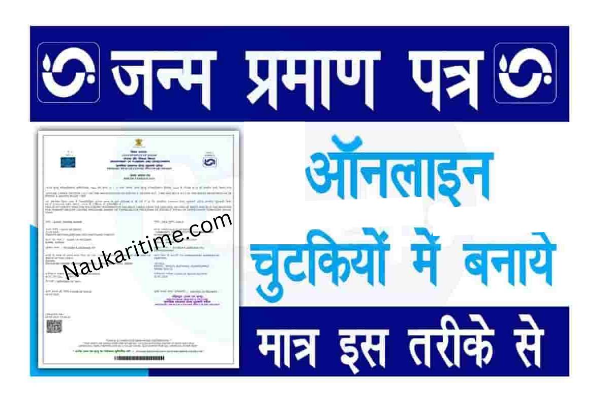 Birth Certificate Online 2023 Now Make A Birth Certificate Of Any Age Sitting At Home NaukariTime