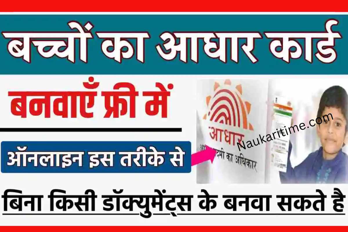 Bacho Ka Aadhar Card Online Absolutely Free, Know The Way » NaukariTime