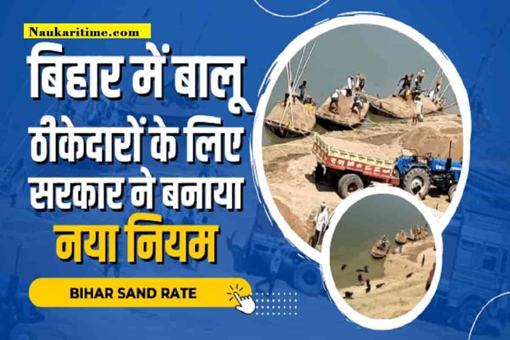 Bihar Sand Ghats: बिहार में बालू ठीकेदारों के लिए सरकार ने बनाया नया ...