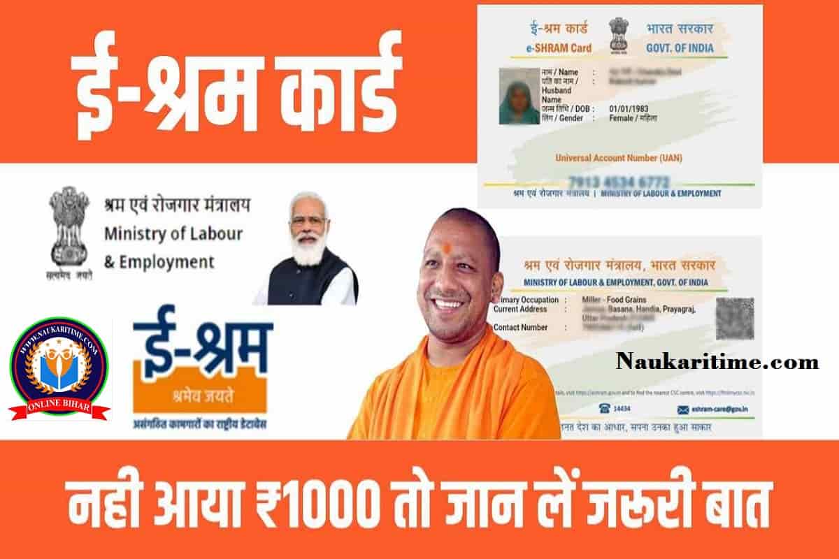 E-SHRAM CARD : अभी तक नही आई ई-श्रम कार्ड की एक भी क़िस्त तो करें ये ...