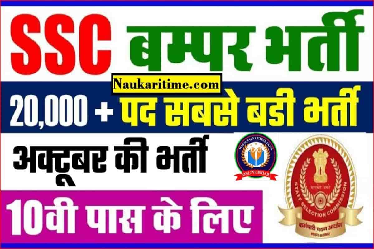 SSC CGL Big Recruitment 2022: कर्मचारी चयन आयोग द्वारा 20,000 पदो पर ...