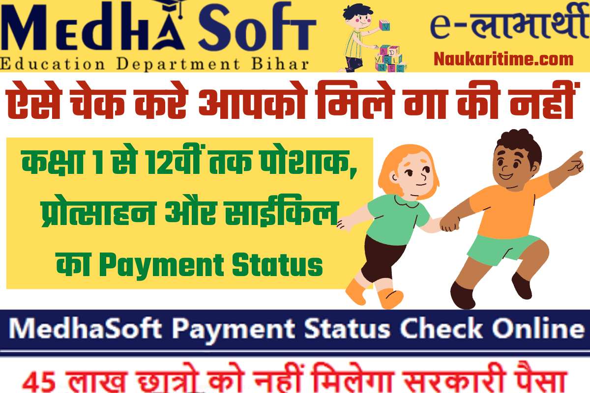 Medhasoft Payment Status कक्षा 1 से 12वीं तक पोशाक प्रोत्साहन और