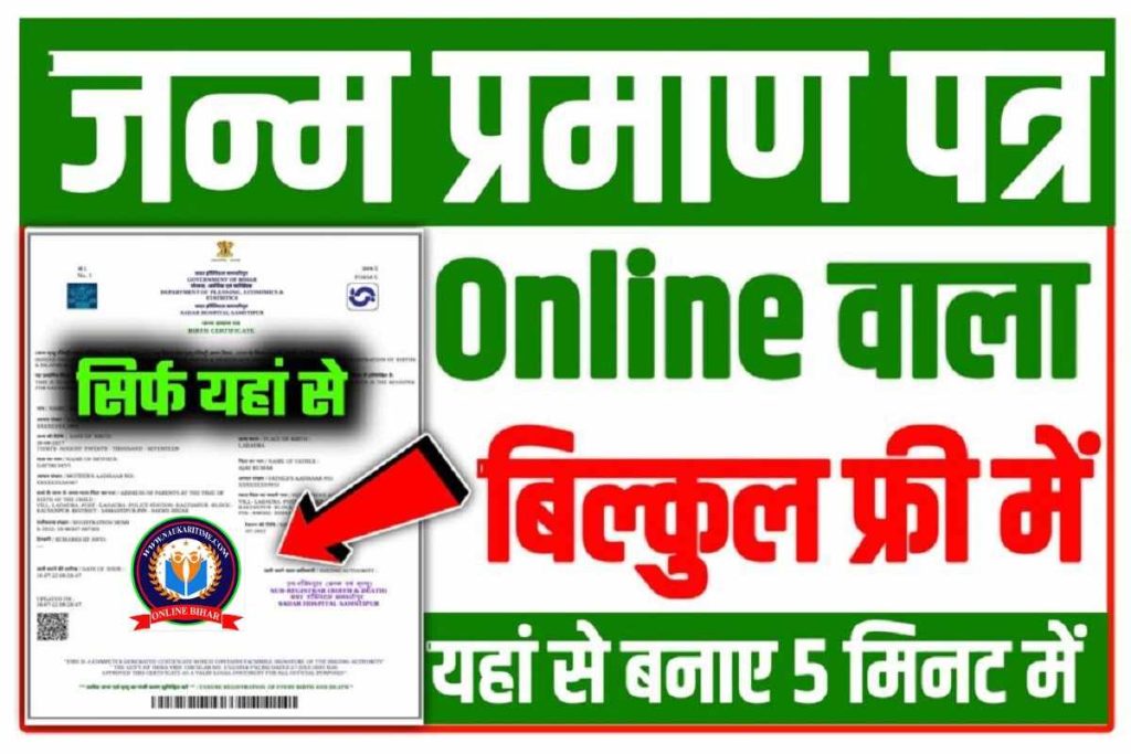 Janm Praman Patra Online Kaise Banaye 2024 : यहां से सिर्फ 5 सेकंड में ...