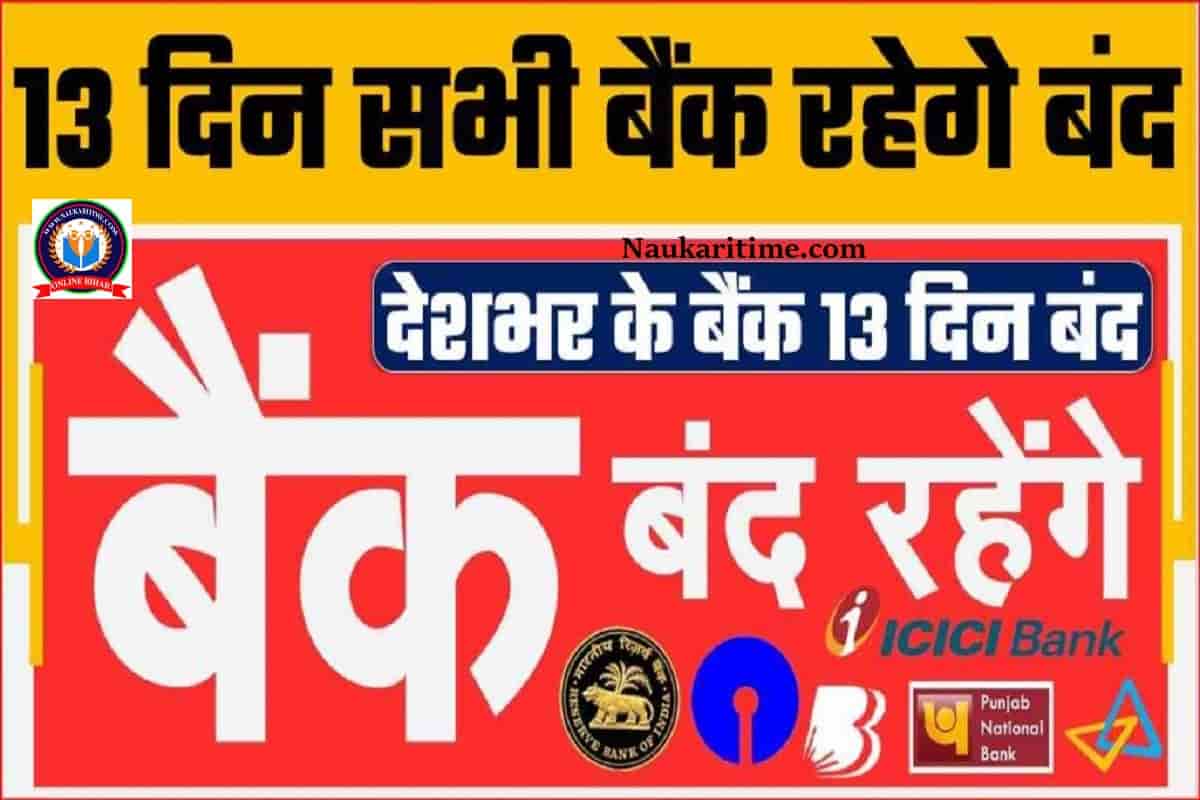 All Bank Closed 2022-23: सिर्फ 6 दिन बाकी बंद रहेगे 13 दिन सभी बैंक SBI ...