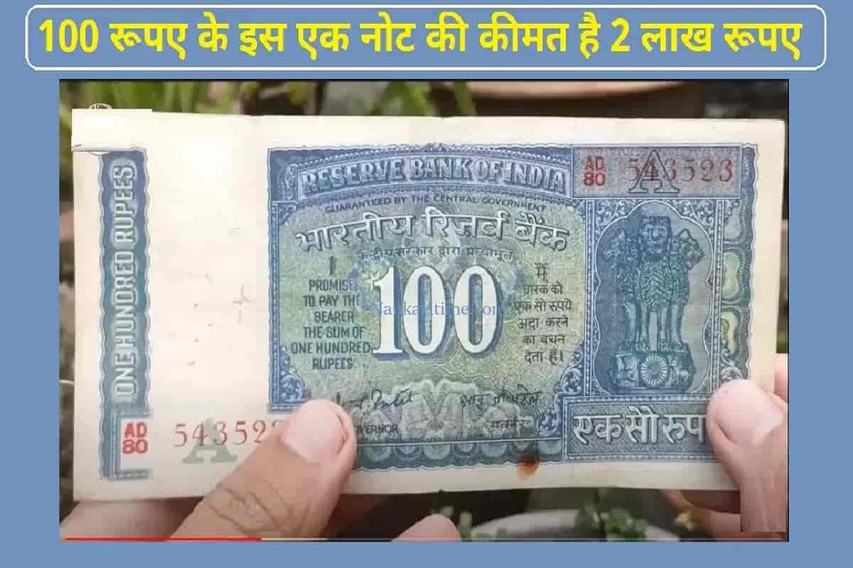 100 Rupee Note 2024 :100 रुपए के नोट से मिलेगा 5 लाख रुपए, बस करना होगा ...