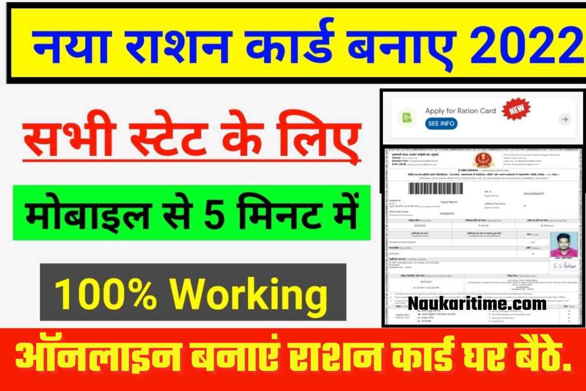 2022 Me New Ration Card Banaye:- ऑनलाइन बनाएं नया राशन कार्ड घर बैठे ...