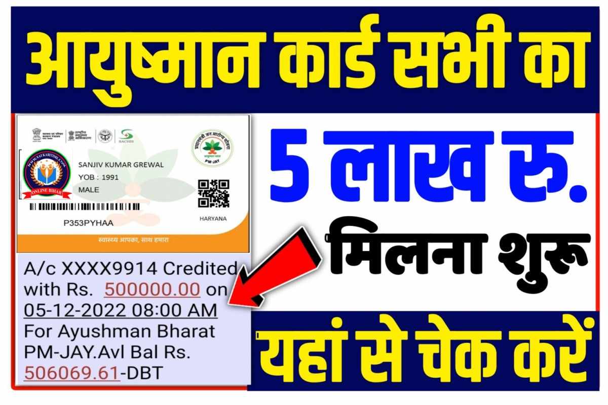Ayushman Card Payment Check Now Rs 5 Lakh : यहां से देखें आयुष्मान ...