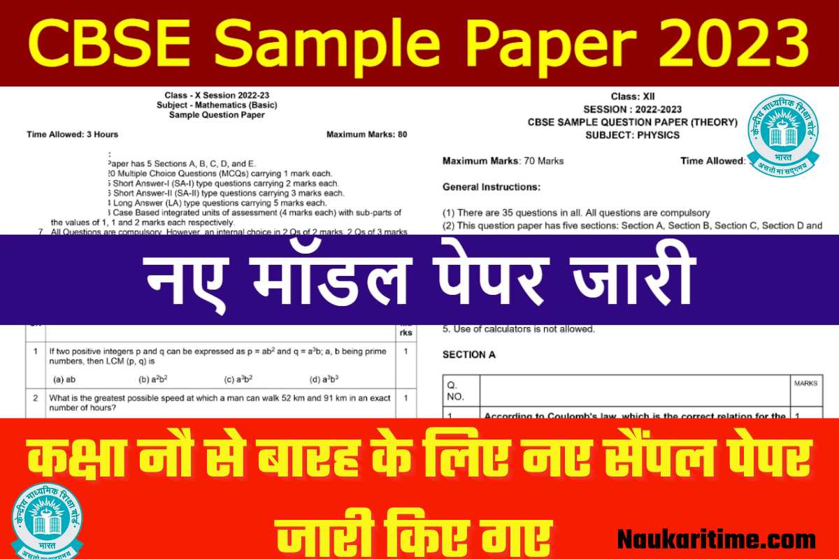 CBSE Sample Paper 2023:- सीबीएसई द्वारा 2023 में कक्षा नौ से बारह के ...