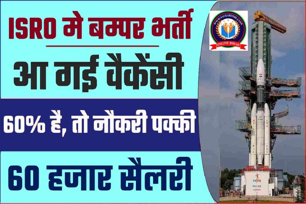 ISRO Bharti 2023 : इसरो मे बम्पर भर्ती केवल 60% नम्बर है, तो नौकरी पक्की 60,000 सैलरी से शुरु ...