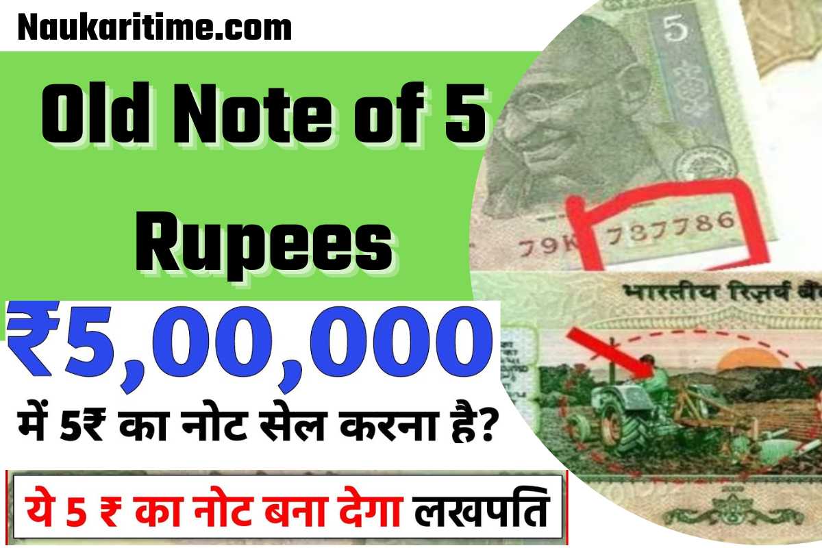 Old Note Of 5 Rupees- बदल देगा आपके माथे की लकीर, कर देगा आपको रातो रात ...
