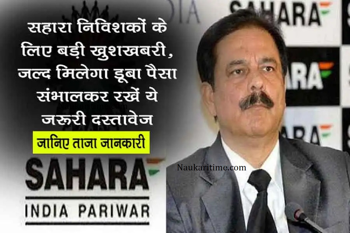 Sahara India Pariwar News 2023: सहारा के निवेशकों को बड़ी खुशखबरी, जल्द ...