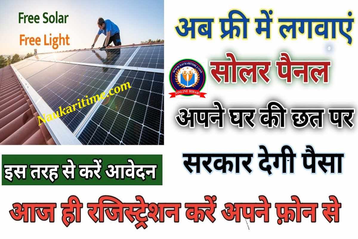 PM Free Solar Panel Yojana 2024 : अब हर घर की छत पर होगा सोलर पैनल, सभी ...