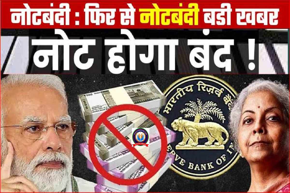 Notebandi BIG News 2024 : देशभर मे फिर से हो सकती है, नोटबंदी 2000 के ...