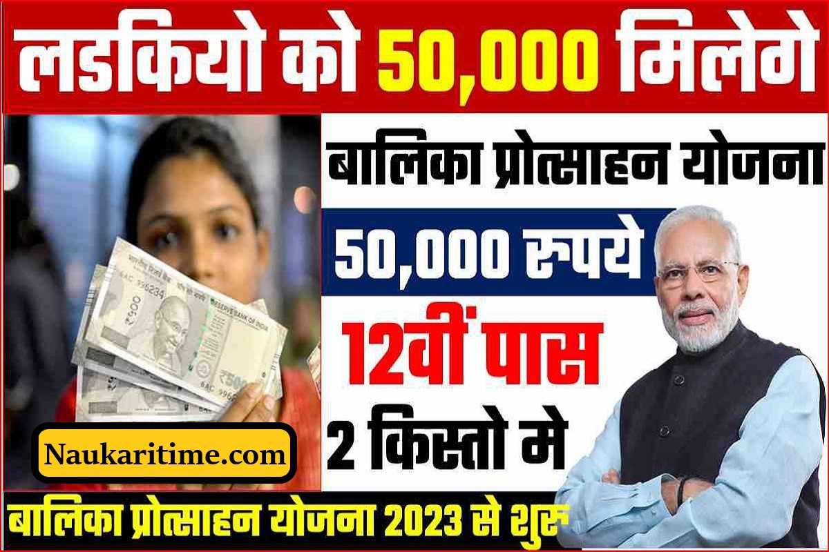 Balika Protsahan Yojana: बालिका प्रोत्साहन योजना लडकियो को मिलेगे ...