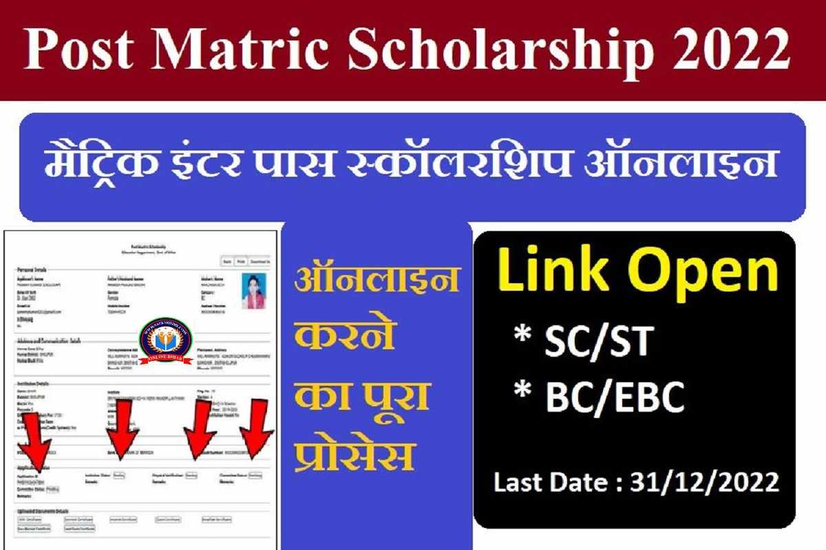 Post Matric Scholarship 2022: पोस्ट मैट्रिक स्कॉलरशिप ऑनलाइन तिथि बढ़ा ...