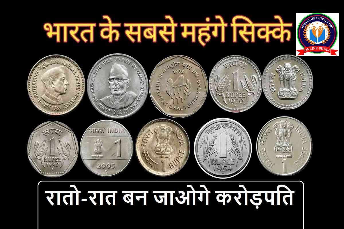 One Rupee Old Coin Selling : ये एक का सिक्का आपको बना देगा करोड़पति ...