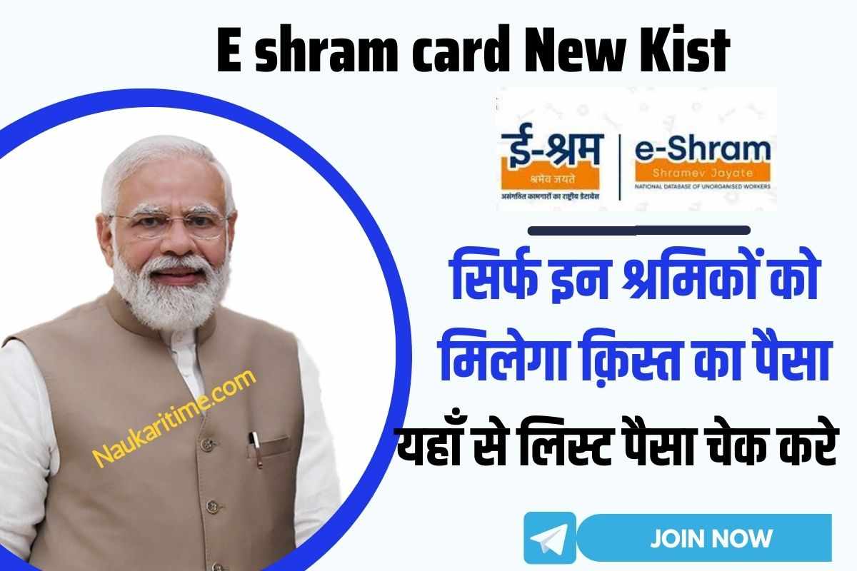 E Shram Card New Kist 2024: सिर्फ इन श्रमिकों को मिलेगा क़िस्त का पैसा ...