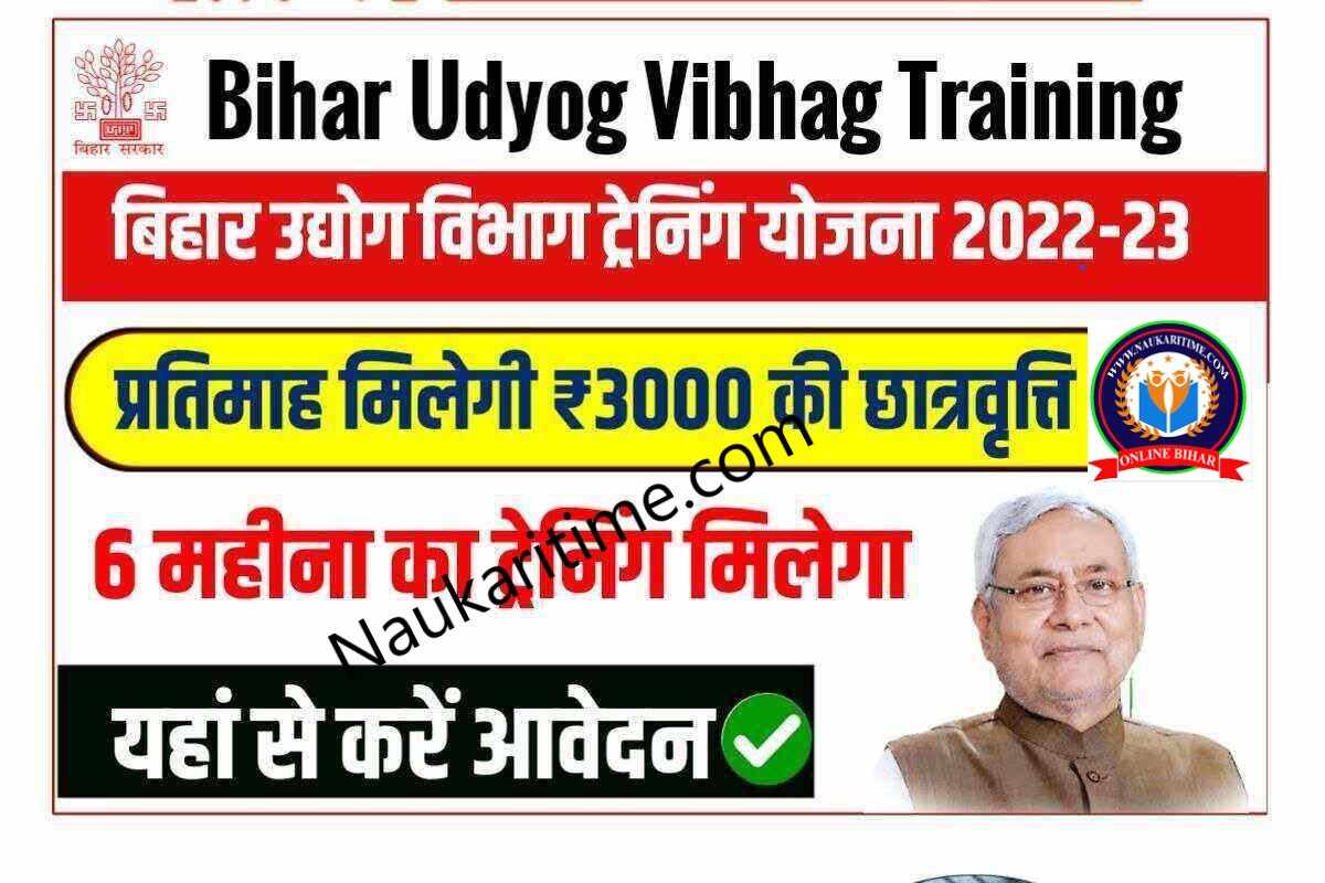 Bihar Udyog Vibhag Training Program 2022: बिहार सरकार के तरफ से मिलेंगे ...