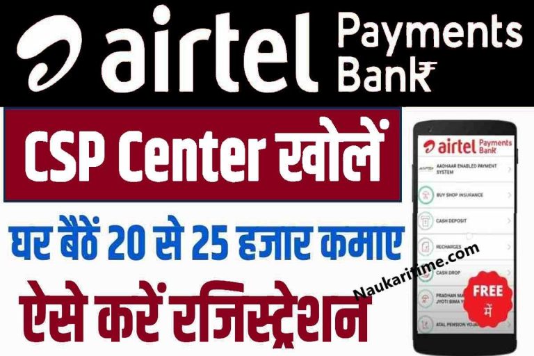 Airtel Payment Bank CSP Apply 2024: एयरटेल पेमेंट्स बैंक की CSP खोलकर ...