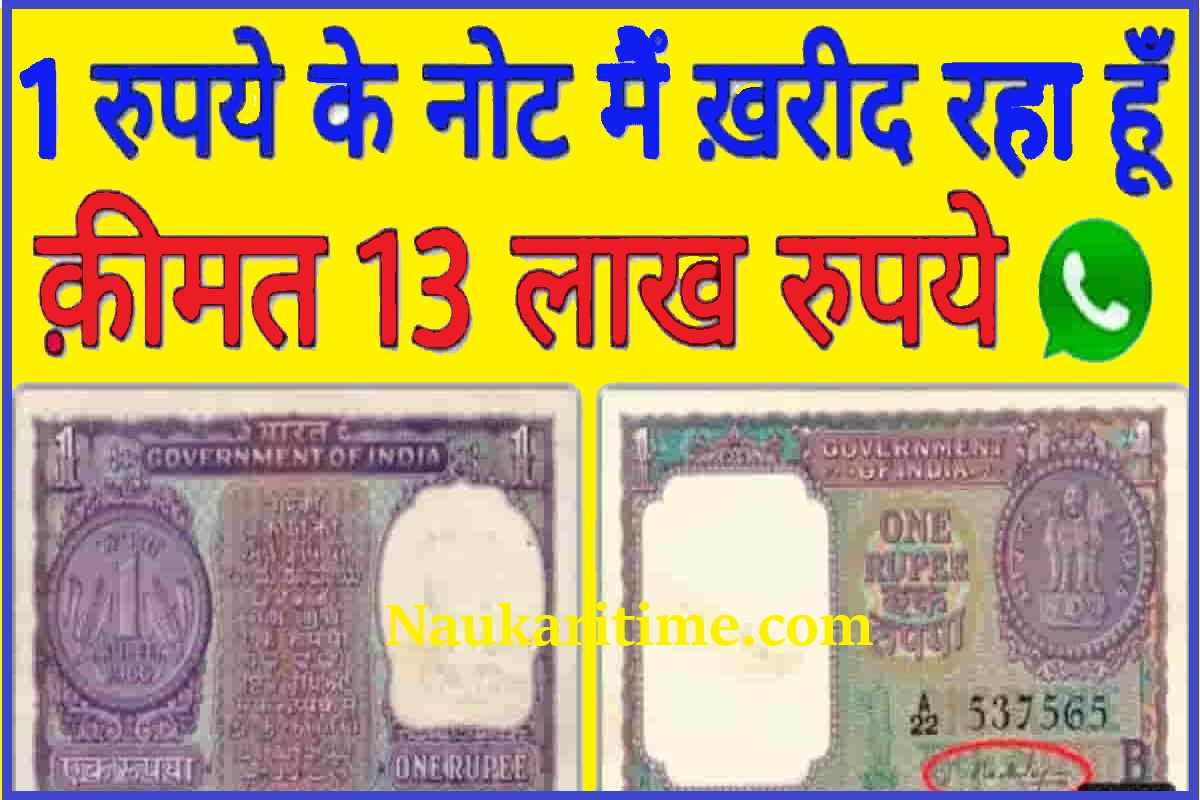 Sell Online 1 Rupee Old Note इस 1 रूपये की नोट और सिक्के की कीमत