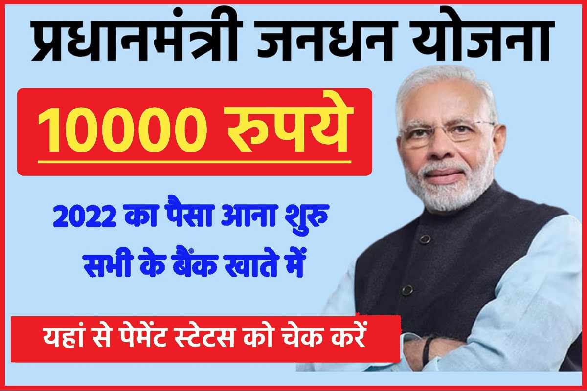 PM Jan Dhan Yojana 2023 Payment Status: जनधन खाता धारकों के लिए खुशखबरी ...