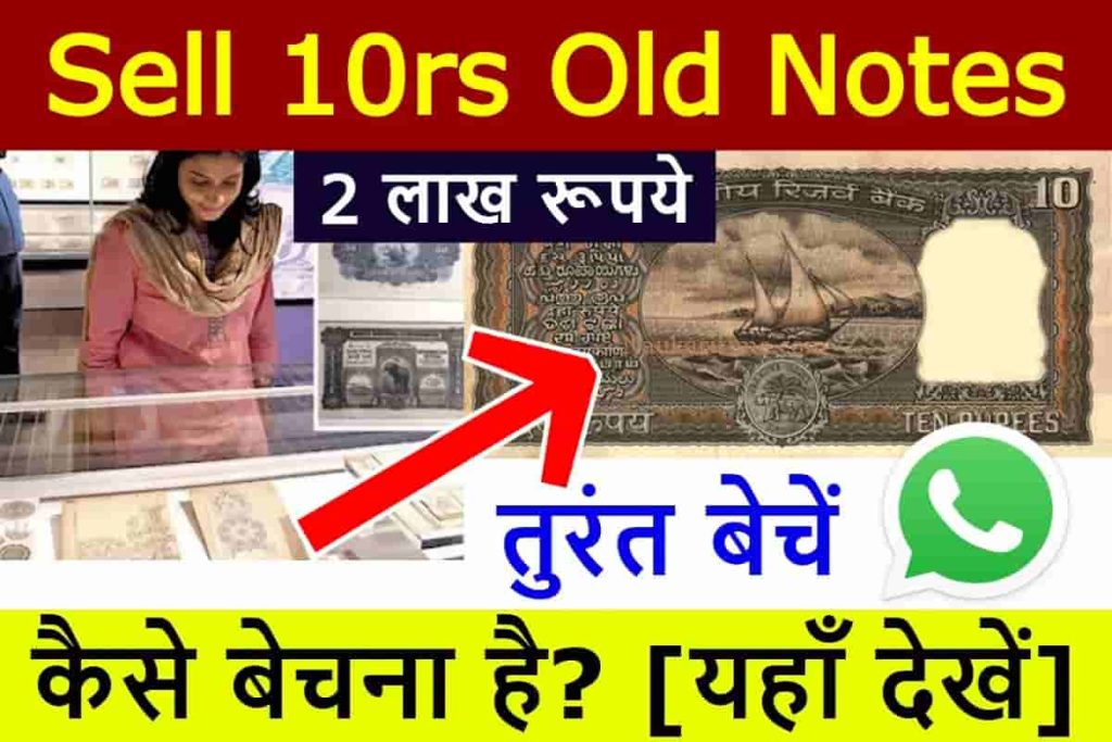 Sell 10rs Old Notes 2023: अगर आपके पास है 10 रूपये का नाव वाला पुराना ...