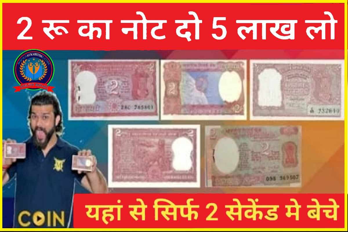 Sell 2rs Old Note:- अगर आपके पास है 2 रूपए का पुराना नोट, तो इसे बेच कर ...