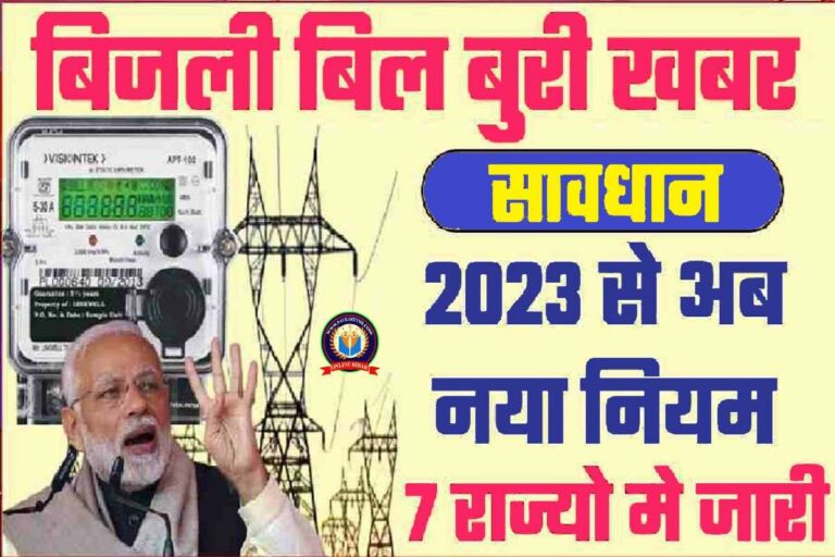 Bijli Bill 2023 Big Change : बिजली बिल वालो के लिए बुरी खबर तुरन्त ...